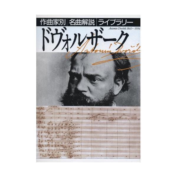 作曲家別名曲解説ライブラリー/ドヴォルザーク(音楽書)1 . 作曲家別名曲解説ライブラリー 6/ドヴォルザーク(音楽書)/