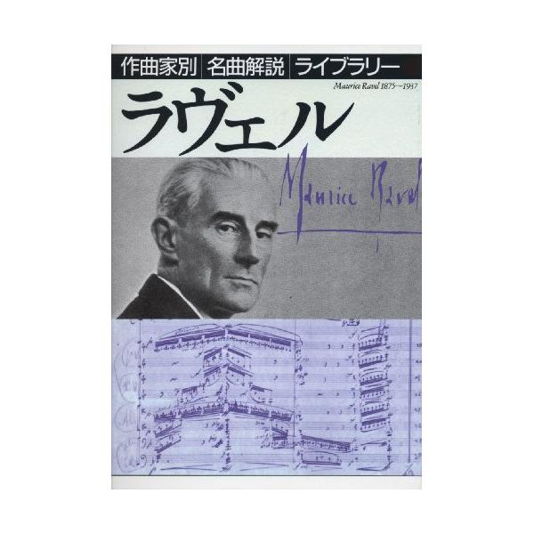 作曲家別名曲解説ライブラリー 11/ラヴェル(音楽書)1 . ラヴェルの生涯と芸術  別宮 貞雄/2 . 【オリジナルの管弦楽曲】/3 . ラヴェルの管弦楽曲  平島 正郎/4 . <シェエラザード>序曲/5 . スペイン狂詩曲...