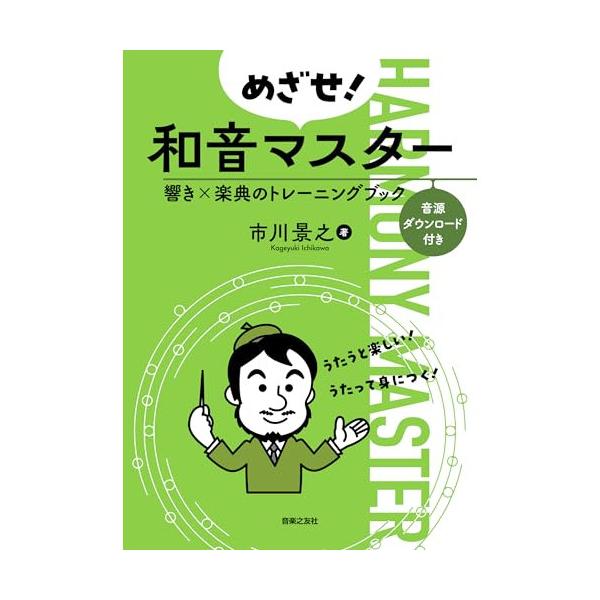 めざせ! 和音マスター  響き×楽典のトレーニングブック1 . はじめに/2 . 和音の世界ガイドマップ/3 . 和音を身につけるトレーニングメニュー/4 . 入門ステージ ◆ 和音を理解して味わう手順/5 . 1 和音を認識するためのステ...
