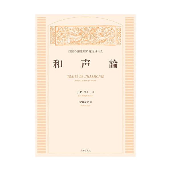和声論(音楽書)1 . ■第1巻 調和/和声的な比率と比例の関係/2 . 第1章 音楽と音/3 . 第2章 諸音の関係を知ることのできるさまざまな方法/4 . 第3章 協和音程の起源とその関係/5 . 第4章 調和比と算術比の諸特性に関する...