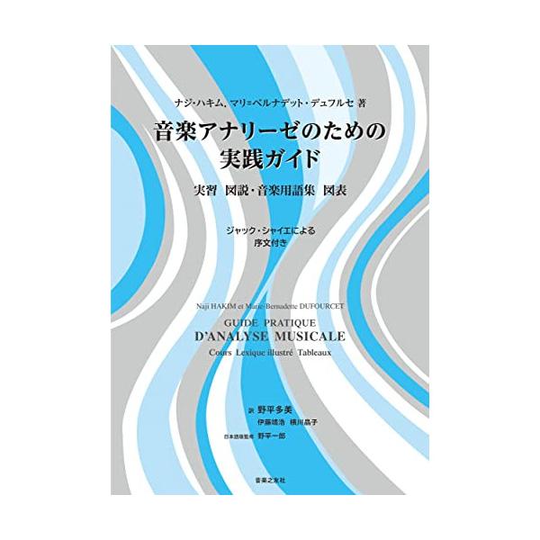 音楽アナリーゼのための実践ガイド(音楽書)1 . 第1部 実習/2 . 第1章 方法論/3 . 第2章 形式の分析/4 . 第3章 主題による分析/5 . 第4章 旋律の分析/6 . 第5章 和声の分析/7 . 第6章 対位法分析/8 . ...