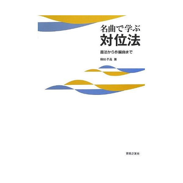 名曲で学ぶ対位法(音楽書)1 . はじめに/2 . 本書の特徴/3 . 本書の使い方/4 . 第1部 旋律論/5 . 第1章 旋律の進行/6 . 第2章 旋律とリズム/7 . 第3章 旋律と和声/8 . 第4章 旋律対旋律/9 . 第5章 ...