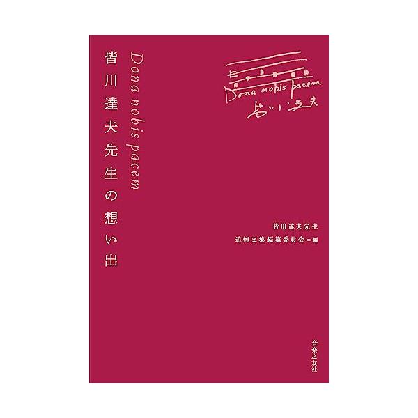 Dona nobis pacem 皆川達夫先生の想い出(音楽書)