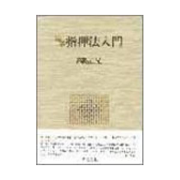 完本 指揮法入門(音楽書)1 . 序/2 . 「指揮法入門」改訂版のためのはしがき/3 . ●第一部 基礎篇/4 . I 打法(叩き)/5 . (I)叩きの基礎練習/6 . 第1課  音出しのための予備運動/7 . 第2課/8 . 第3課/...