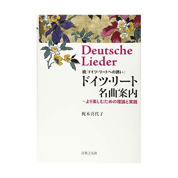 ドイツ・リート名曲案内~より楽しむための理論と実践 (音楽書)1 . 推薦の言葉 ヴァルター・デュル(Prof.Dr. Walter Durr)/2 . はじめに 梶木喜代子/3 . 各曲の解説を読む前に/4 . ●シューベルト Franz...