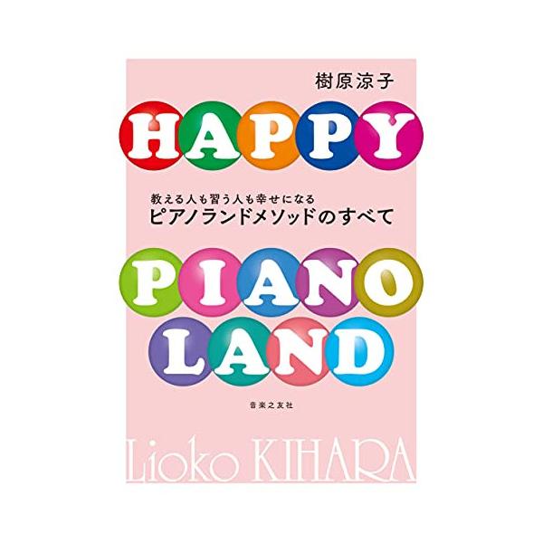ピアノランドメソッドのすべて(音楽書)1 . はじめに/2 . 第1部 幸せなピアノレッスンのための具体策とは/3 . 1章 センスを磨きぬく教育/4 . 2章 それを「二段階導入法」で/5 . 3章 演奏は連弾で、伝え方は「カウンセリング...