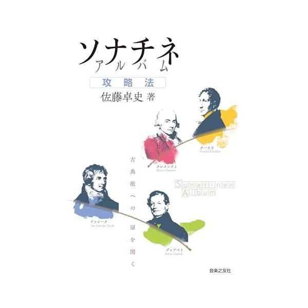 ソナチネアルバム攻略法(音楽書)1 . はじめに/2 . ソナチネを学ぶ前に/3 . ◆クーラウ ソナチネ Op.20-1/4 . +Column/5 . ◆クーラウ ソナチネ Op.55-1/6 . +Column/7 . ◆クーラウ ソ...