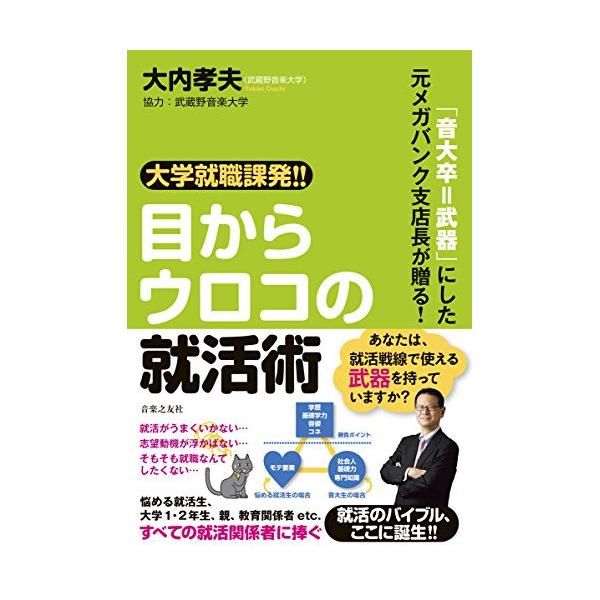 大学就職課発!!目からウロコの就活術(音楽書)1 . はじめに/2 . ■第1部 就職指導日誌/3 . 《4月》ワンポイント・アドバイス【1】~企業が採用で重視するポイント/4 . 《5月》ワンポイント・アドバイス【2】~会社の実力者とは?...