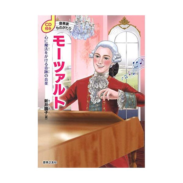 音楽家ものがたり/モーツァルト(CD付)(音楽書)1 . CDで聴けるモーツァルトの名曲/2 . ●幼年時代/3 . 天才の誕生/4 . ミュンヘン、ウィーンへの旅/5 . ヨーロッパ大旅行/6 . ●少年時代/7 . イタリア・デビュー/...