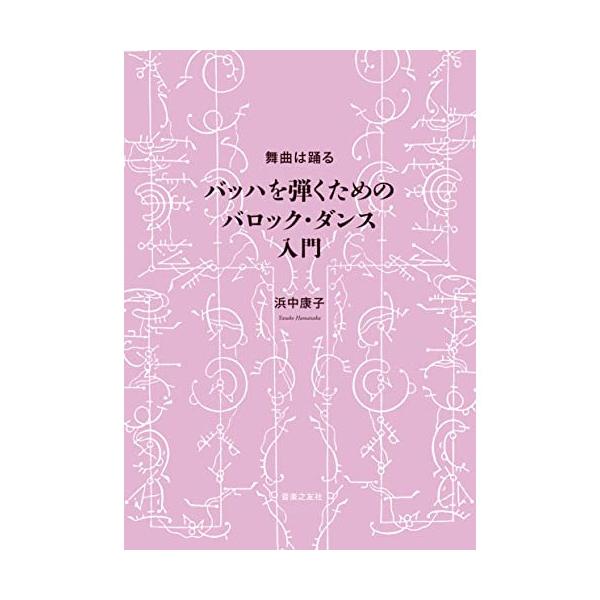 舞曲は踊る バッハを弾くためのバロック・ダンス入門(音楽書)1 . はじめに/2 . Part1 バロック・ダンスとは?/3 . Part2 バロック・ダンスから学ぶ、演奏へのヒント/4 . Part3 さまざまな舞曲/5 . ブレ、リゴド...
