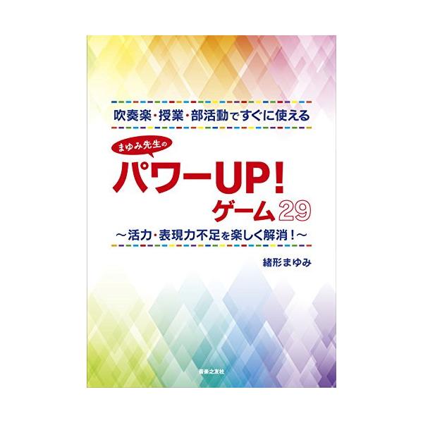 吹奏楽・授業・部活動ですぐに使える まゆみ先生のパワーUPゲーム29(音楽書)1 . 1:コミュニケーション力UP/2 . 2:集中力UP/3 . 3:表現力UP/4 . 4:聴く力UP/5 . 5:リズム感UP/