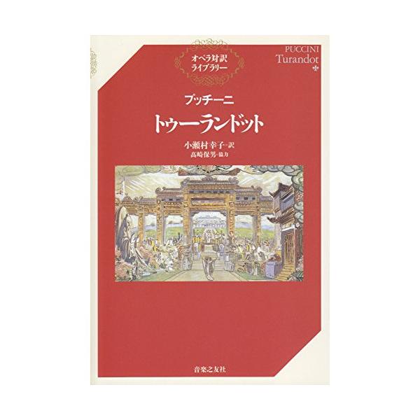 プッチーニ/トゥーランドット(音楽書)1 . あらすじ/2 . 『トゥーランドット』対訳/3 . 第1幕 ATTO PRIMO/4 . 北京の役人よ!(役人)/5 . Popolo di Pekino! (Mandarino)/6 . [リ...