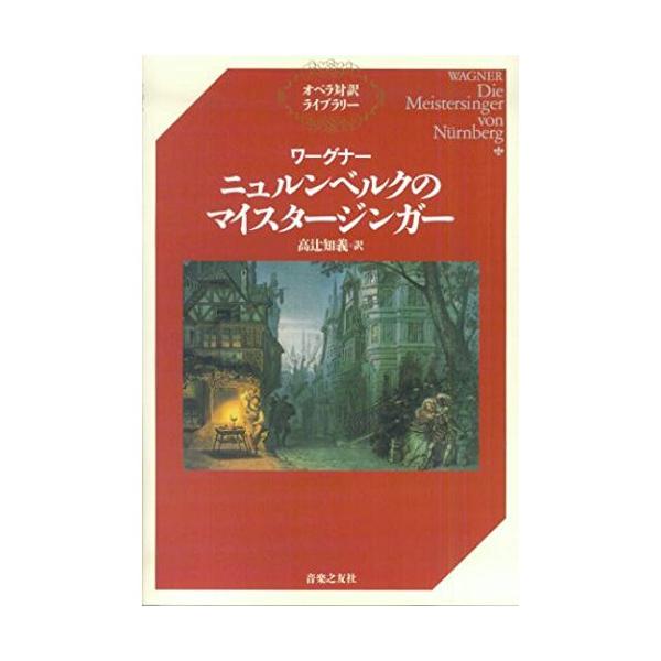 ワーグナー/ニュルンベルクのマイスタージンガー(音楽書)1 . あらすじ/2 . 『ニュルンベルクのマイスタージンガー』対訳/3 . 第1幕 Erster Aufzug/4 . 第1場 Erste Szene/5 . Da zu dir d...