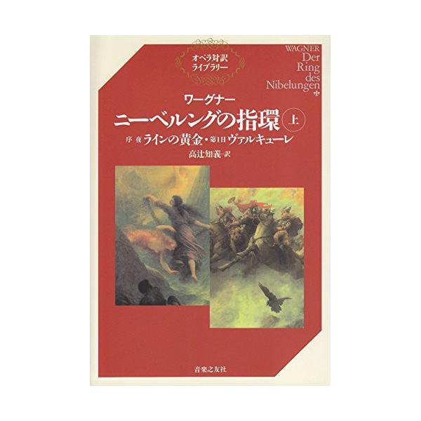 ワーグナー/ニーベルングの指環(上)(音楽書)1 . あらすじ/2 . 『ラインの黄金』対訳/3 . 第1場 Erste Szene/4 . Weia! Waga! Woge, du Welle! (WOGLINDE)/5 . 第2場 Zw...