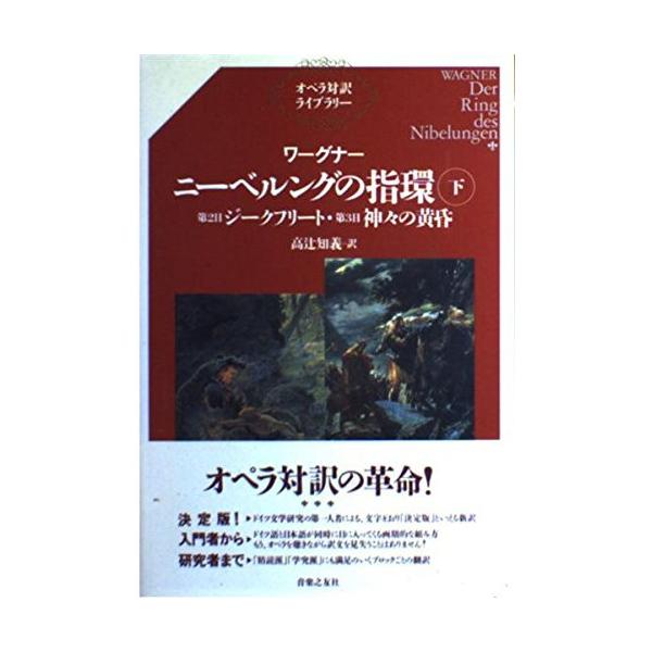 ワーグナー/ニーベルングの指環(下)(音楽書)1 . ◎あらすじ/2 . ◆『ジークフリート』対訳/3 . ■第1幕 Erster Aufzug/4 . 第1場 Erste Szene/5 . Zwangvolle Plage!Muh'oh...