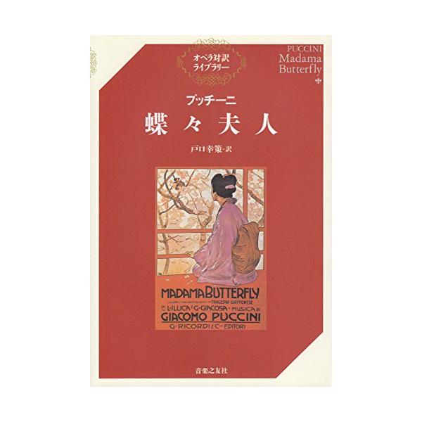プッチーニ/蝶々夫人(音楽書)1 . あらすじ/2 . 対訳/3 . 第1幕 ATTO PRIMO/4 . 世界中どこでも、放浪者のヤンキーは/5 . Dovunque al mondo lo Yankee vagabondo(ピンカートン...