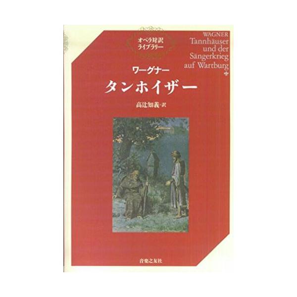 ワーグナー/タンホイザー(音楽書)1 . あらすじ/2 . 主要登場人物および舞台設定/3 . 主要人物歌唱場面一覧/4 . 『タンホイザー』対訳/5 . 第1幕 Erster Aufzug/6 . 序曲 Overture/7 . 第1場 ...
