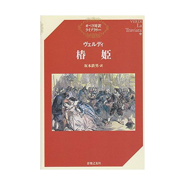 ヴェルディ/椿姫(音楽書)1 . あらすじ/2 . 対訳/3 . 第1幕 ATTO PRIMO/4 . (招待の)時間はとっくに過ぎていますよ/5 . Dell'invito trascorsa e gia l'ora(合唱I)/6 . 酒...