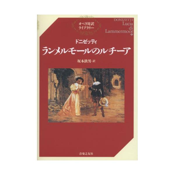ドニゼッティ/ランメルモールのルチーア(音楽書)1 . ■第1部 PARTE PRIMA 旅立ち LA PARTENZA/2 . 第1場 お前たちは駆け回るのだ 近くの浜辺を/3 . 第2場 貴方様は心が乱れておいでだ/4 . 第3場 貴方...