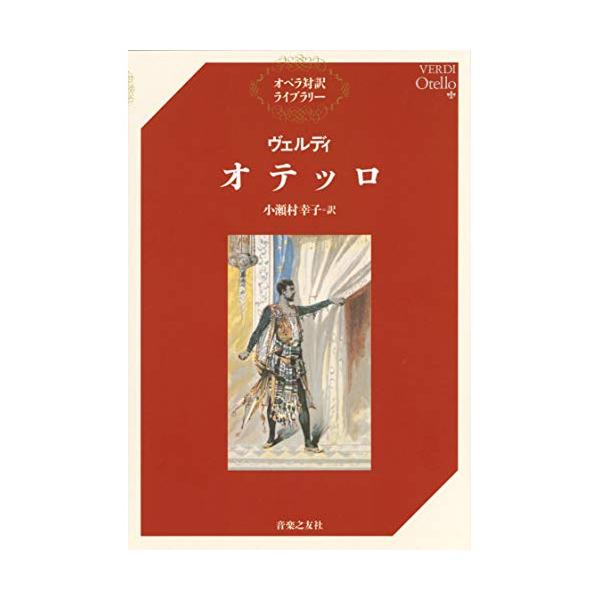 ヴェルディ/オテッロ(音楽書)1 . 《オテッロ》対訳/2 . ◆第1幕 ATTO PRIMO/3 . 第1景 Scena prima/4 . 帆が!帆だ!/5 . Una vela!Una vela!(合唱)/6 . 第2景 Scena ...