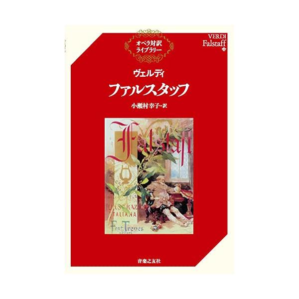 ヴェルディ/ファルスタッフ(音楽書)1 . あらすじ/2 . 登場人物および舞台設定/3 . 主要人物登場場面一覧/4 . 《ファルスタッフ》対訳/5 . ◆第1幕 ATTO PRIMO/6 . 第1部 PARTE PRIMA/7 . ファ...