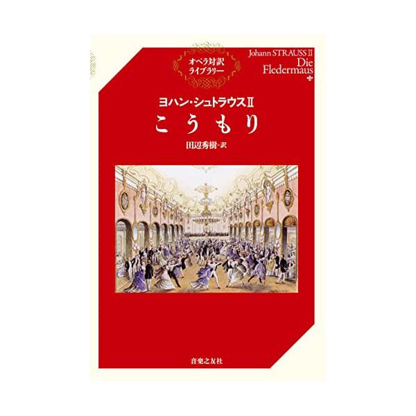 ヨハン・シュトラウス II/こうもり(音楽書)1 . あらすじ/2 . 序曲 Ouvert?re/3 . 第1幕 ERSTER AKT/4 . 第1導入曲 Nr.1 Introduktion/5 . アルフレート:逃げてしまった、小鳩ちゃん...