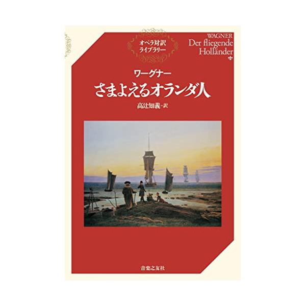 ワーグナー/さまよえるオランダ人(音楽書)1 . あらすじ/2 . 主要登場人物および舞台設定/3 . 主要人物登場場面一覧/4 . 《さまよえるオランダ人》対訳/5 . 第1幕 Erster Aufzug/6 . 第1番 導入部*/7 ....