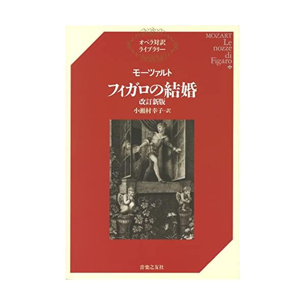 モーツァルト/フィガロの結婚(改訂新版)(音楽書)1 . あらすじ/2 . ダ・ポンテによる「はしがき」/3 . 登場人物および舞台設定/4 . 登場人物歌唱場面一覧/5 . 《フィガロの結婚》対訳/6 . 序曲 SINFONIA/7 . ...
