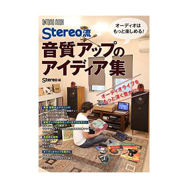 Stereo流音質アップのアイディア集1 . ■実践 音質向上テクニック/2 . 「オーディオコンポの点検ポイント」/3 . 「ニアフィールドリスニング」/4 . 「“究極のオーディオチェックCD 2015"で実践チューニング」/5 . 「...