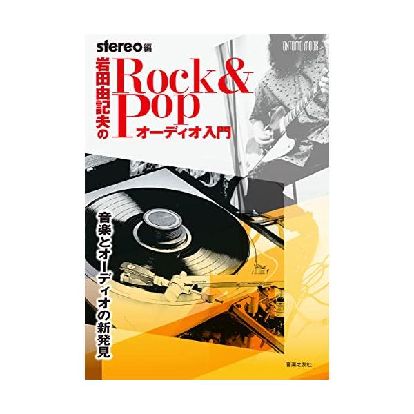 岩田由記夫の Rock &amp; Pop オーディオ入門1 . ・1st Gate豪華アーティストと聴く/ジャンル別 最適Rock &amp; Pop Speakerはこれだ!/2 . ・2nd Gate激突! B&amp;W805D4 ...