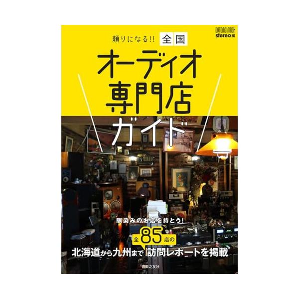頼りになる!! 全国オーディオ専門店ガイド1 . [掲載予定店舗]/2 . 北海道 株式会社大阪屋(CAVIN)/3 . 北海道 ジャストフレンズ/4 . 北海道 オーディオマインド/5 . 北海道 サウンド・ラボ/6 . 北海道 札幌音蔵...