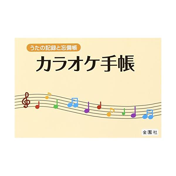 カラオケ手帳~うたの記録と忘備帳