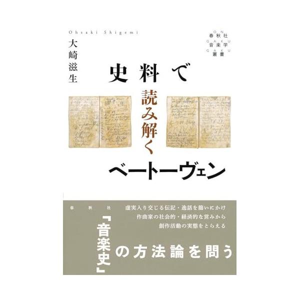 史料で読み解くベートーヴェン(音楽書)