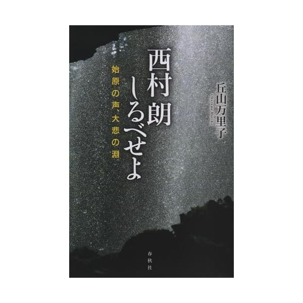 西村朗しるべせよ(音楽書)1 . プロローグ 高畑への道『12奏者と弦楽のための〈ヴィカラーラ〉』/2 . 第1章 鴫野・原光景 I/3 . 第2章 鴫野・原光景 II 『ギター協奏曲〈天女散華〉』/4 . 第3章 寂光院にて 『寂光哀歌』...