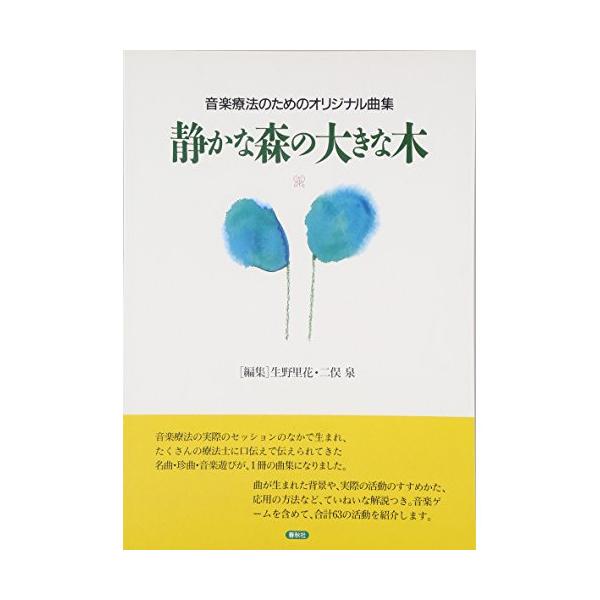 音楽療法のためのオリジナル曲集/「静かな森の大きな木」1 . 手をつないでこんにちは/2 . こんにちは/3 . なにかはじまるよ/4 . こんにちは、みなさん/5 . 大きくア/6 . 高い声、低い声/7 . ?(はてな)の歌/8 . お...
