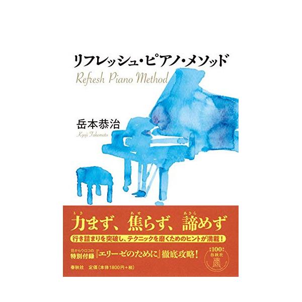 リフレッシュ・ピアノ・メソッド(音楽書)1 . 第1章 ピアノに関する思い込みを捨てる/2 . 第2章 正しい練習、間違った練習/3 . 第3章 基礎を見直す/4 . 1 基本的なこと/5 . 2 練習曲の選び方/6 . 第4章 曲をきちん...