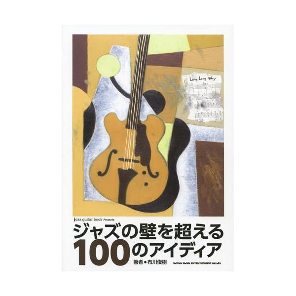 ジャズの壁を越える100のアイディア(音楽書)1 . ■第一部 100のアイディア/2 . 第一章 音楽論 布川師匠の音楽する心/3 . 第二章 練習編 日ー是練習/4 . 第三章 理論編 理論は作れ!/5 . 第四章 実践編 実演こそ最良...