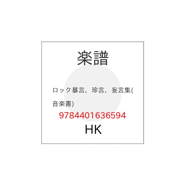 ロック暴言、珍言、妄言集(音楽書)1 . 【CONTENTS】/2 . まえがき/3 . DRUGS &amp; ALCOHOL/4 . LOVE &amp; SEX/5 . TALKING ABOUT OTHER MUSICIANS/6 ...