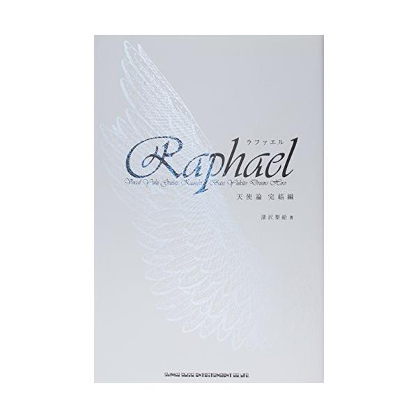 ラファエル 天使論 完結編(音楽書)1 . 第一章 再生/2 . 第二章 雲の上に繋がる場所/3 . 第三章 HELL'S BAR/4 . 第四章 rice/5 . 第五章 その日への約束が生れた夜/6 . 第六章 Raphael.jp/7...