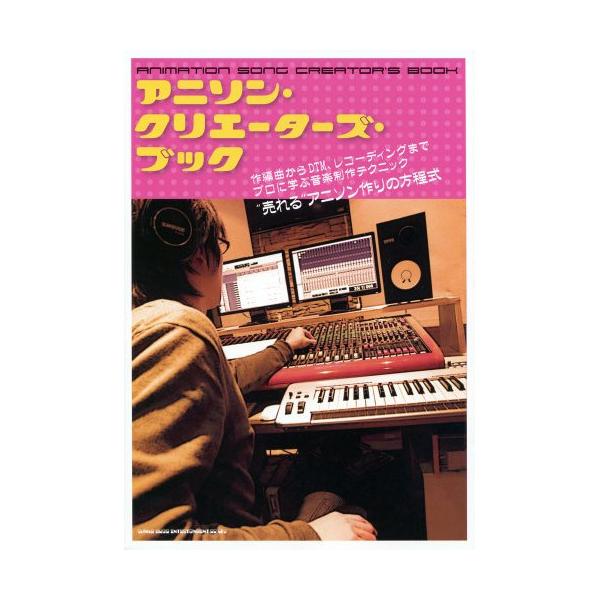 アニソン・クリエーターズ・ブック(音楽書)1 . 【Interview】/2 . 株式会社ランティス社長 井上俊次/3 . MI Japan ネットアーティストプログラム/4 . 平野幸村(Unlucky Morpheus)/5 . 【アニ...