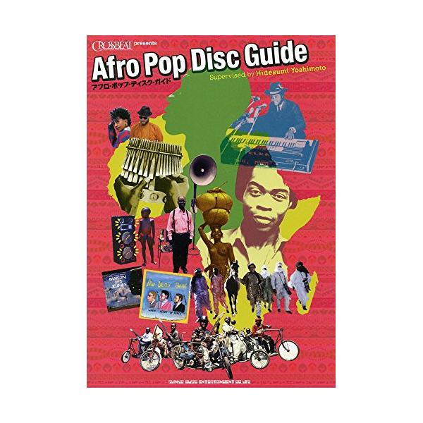 アフロポップ・ディスク・ガイド(音楽書)1 . ◎フェラ・クティからティナリウェン、ヴァンパイア・ウィークエンドからシャンガーン・エレクトロまで。/2 . ネクスト・スタンダードなアフロ・ポップ400枚以上のレビュー掲載。/3 . ◎アフリ...