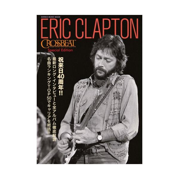CROSSBEAT Special Edition/エリック・クラプトン1 . The History Of E.C.:2001-2014/2 . 生涯現役ギタリスト、クラプトンはどこへ向かっているのか?/3 . 最新インタビュー/4 . ...