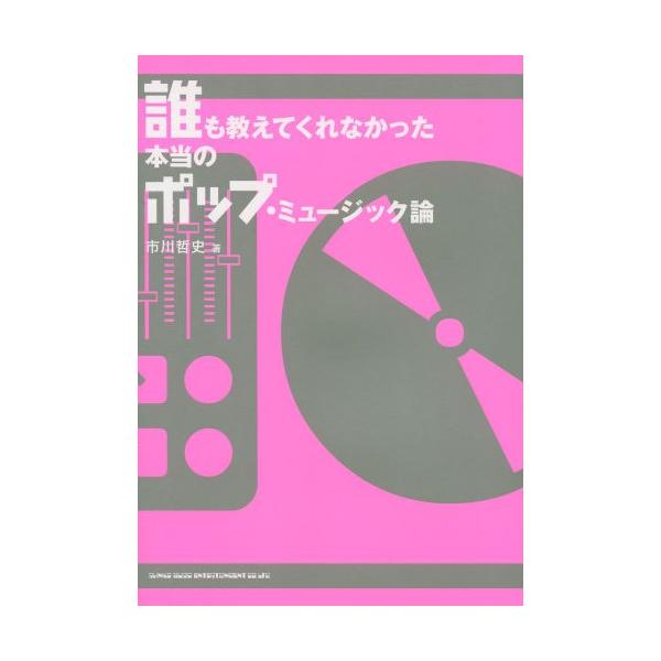 誰も教えてくれなかった 本当のポップ・ミュージック論(音楽書)1 . 序文 ≪誰ポップ≫を正しく読んでもらうために/2 . 第I講 音楽端末/3 . レコードとCDと音楽配信と人/4 . §1 きみはレコードを知っているか?/5 . §2 ...