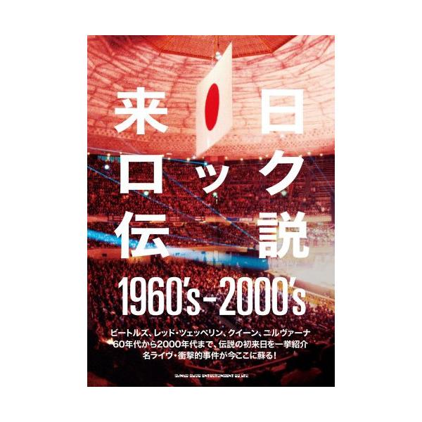 来日ロック伝説1960's-2000's(音楽書)1 . ザ・ビートルズ ●66年8月/2 . ピンク・フロイド ●71年8月/3 . レッド・ツェッペリン ●71年9月/4 . エマーソン、レイク&amp;パーマー ●72年7月/5 . ...