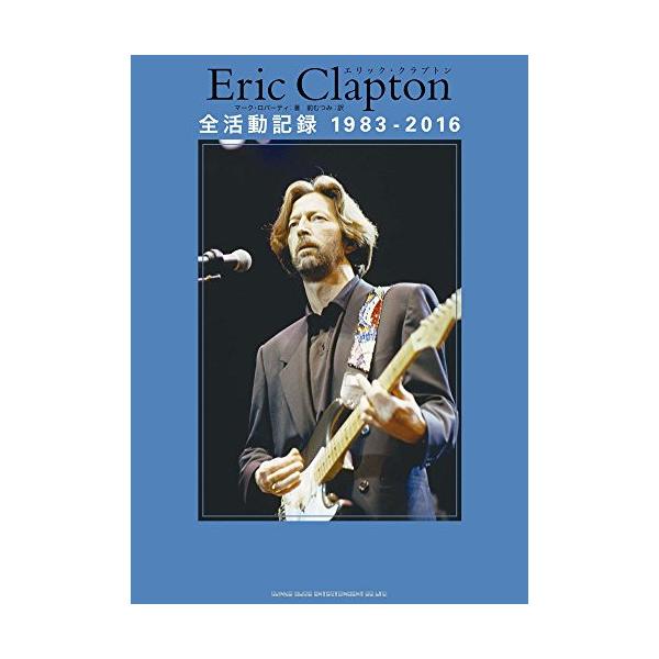 エリック・クラプトン全活動記録 1983-2016(音楽書)