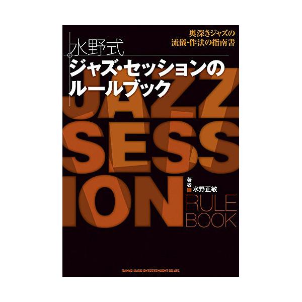 水野式 ジャズ・セッションのルールブック(音楽書)1 . 第1編:ジャズセッションとは/2 . Section1 全体のルール 全体の構成/リズム形式ごとのルール/3 . Section2 構成部分の解説 カウント方法/イントロ方法/アドリ...