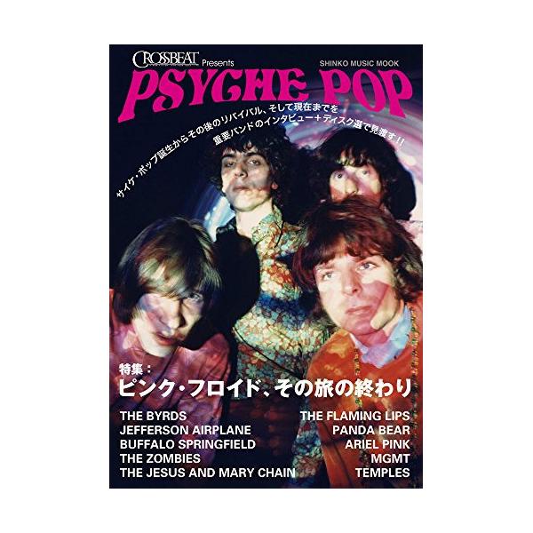 サイケ・ポップ1 . THE FLAMING LIPS/2 . 巻頭ロング・インタビュー/3 . 「サージェント・ペパーズ」とサイケ・ポップの魅力/4 . Part 1/5 . 1960's : The Dawn Of Psyche Pop...