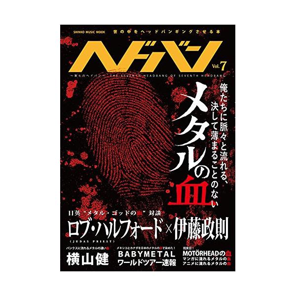 ヘドバン VOL.71 . MOTORHEAD/2 . チーム『ヘドバン』海外渡航部隊第1班 メキシコ&amp;カナダ編/3 . 緊急速報 日本のメタルの誇り高き戦いが今再び始まる!!/4 . BABYMETAL WORLD TOUR 20...