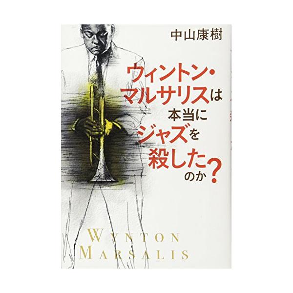 ウィントン・マルサリスは本当にジャズを殺したのか?(音楽書)1 . 序章 「ジャズのない時代」に生れたジャズ・ミュージシャン/2 . 第1章 1981年7月、東京/3 . 第2章 許されざる黒さ(Unforgivable Blackness...