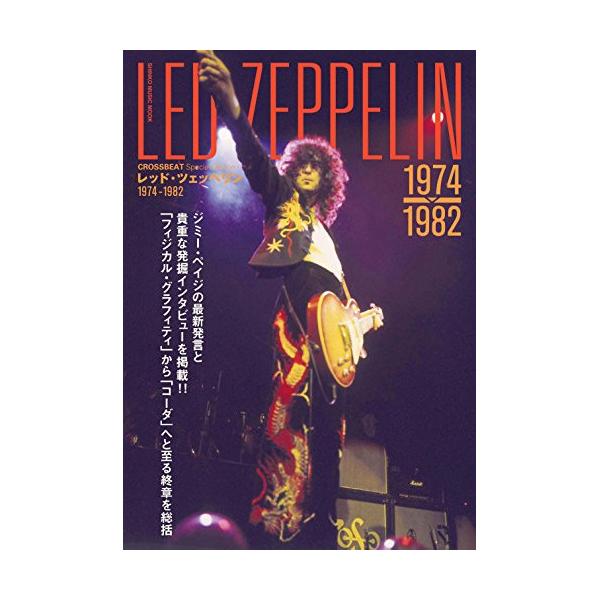 CROSSBEAT Special Edition/レッド・ツェッペリン 1974-19821 . 浅沼ワタル秘蔵フォト・ギャラリー/2 . JIMMY PAGE/3 . 6月にロンドンで行なわれた試聴イベントでのQ&amp;A全文を掲載/...
